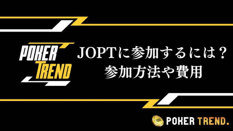 【国内最大規模】JOPTとは？参加方法・賞金・サテライトの詳細まで紹介 | Pokertrend